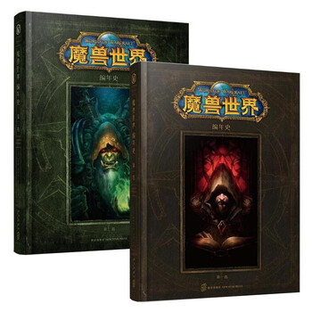 魔兽世界(编年史第1卷+第2卷 共2册)