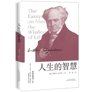 {正版新书}人生的智慧【塑封】9787530675403