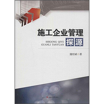 施工企业管理探源