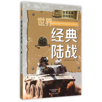世界经典陆战(1)/世界军事百科系列