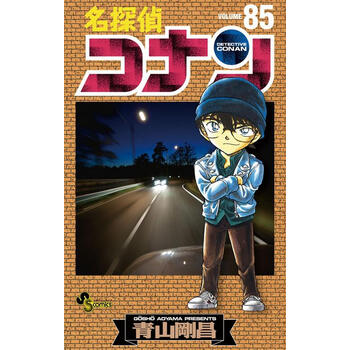 名侦探柯南85 日文原版 名探偵コナン85 小学馆 青山剛昌