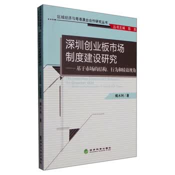 深圳创业板市场制度建设研究