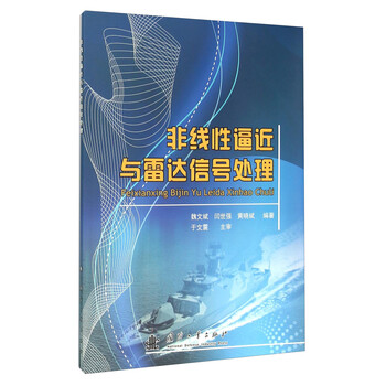 正版书籍 非线性逼近与雷达信号处理9787118107876