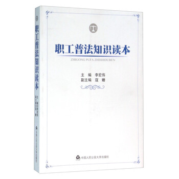 职工普法知识读本