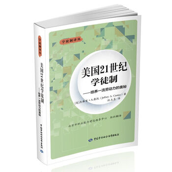 美国21世纪学徒制：培养一流劳动力的奥秘以所选系列为准