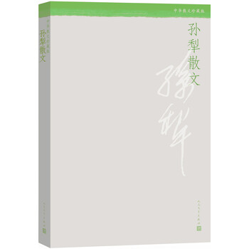 中华散文珍藏版 孙犁散文