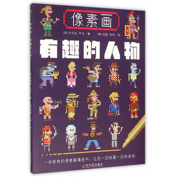 像素画(有趣的人物)