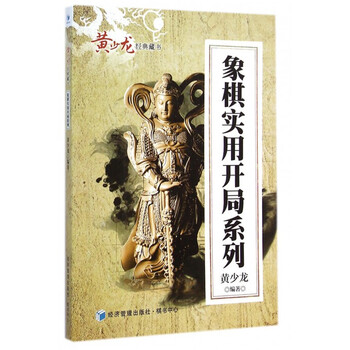 象棋实用开局系列/黄少龙经典藏书