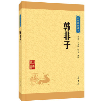 韩非子(中华经典藏书 升级版)