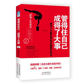 管得住自己成得了大事9787201102610
