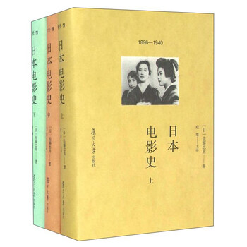 日本电影史（套装上中下册）