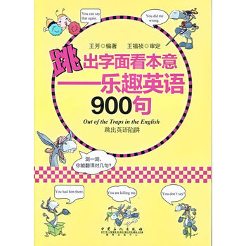 【旗舰店】 跳出字面看本意-乐趣英语900句
