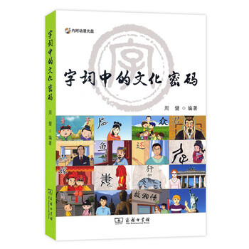 字词中的文化密码（附光盘）