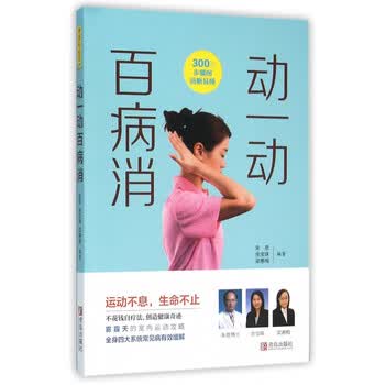 动一动百病消