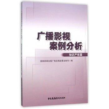广播影视案例分析(知识产权篇)