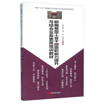 新编基层工会干部履职能力提升与综合业务素质培训教材