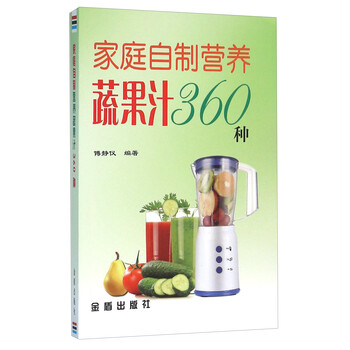 包邮正版家庭自制营养蔬果汁360种9787518606795