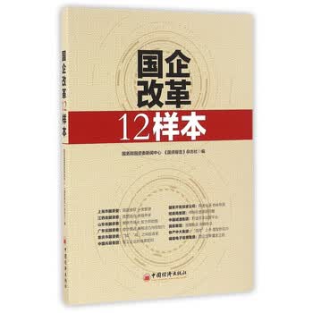 国企改革12样本
