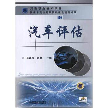 汽车评估 王海宝 胡勇