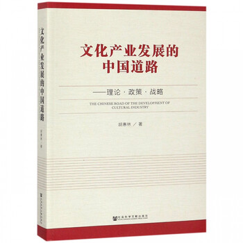 文化产业发展的中国道路--理论政策战略