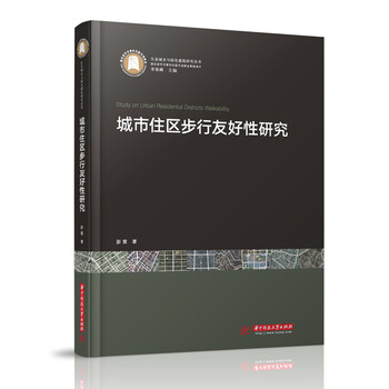 城市住区步行友好性研究