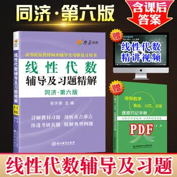 燎原高数线性代数辅导讲义及习题精解同济第六版 线性代数同济六版辅导书 教材同步辅导及考研复习用书