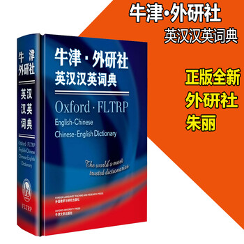 正版全新 牛津外研社英汉汉英词典 朱丽 外语教学与研究出版社 外语 英语工具书 英汉-汉英