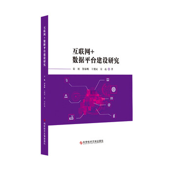 互联网+数据平台建设研究