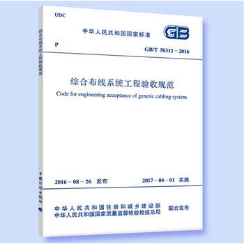 GB/T 50312-2016 综合布线系统工程验收规范