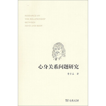 心身关系问题研究
