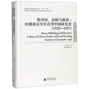 图书馆、出版与教育：哈佛燕京学社在华中国研究史（1928-1951）
