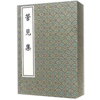 正版 管见集（四册）9787515210650