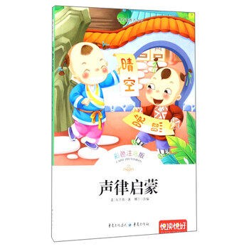 声律启蒙（彩色注音版）/悦读悦好