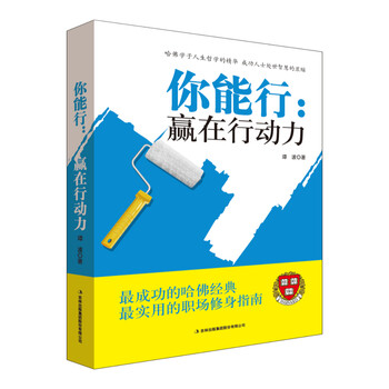 你能行：赢在行动力