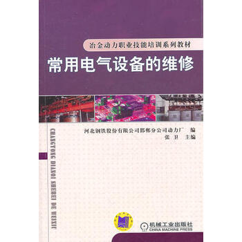 常用电气设备的维修 张卫