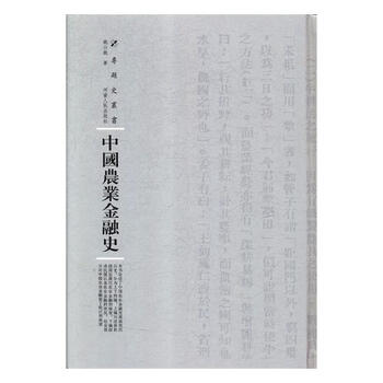 中国农业金融史 经济 书籍分类 经济史