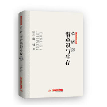 荣格说潜意识与生存 (瑞士)荣格  著   华中科技大学出版社