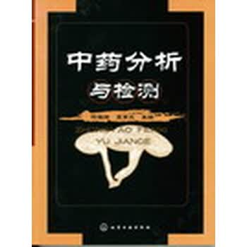 中药分析与检测