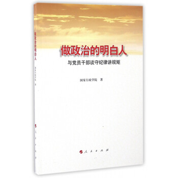 做政治的明白人(与党员干部谈守纪律讲规矩)