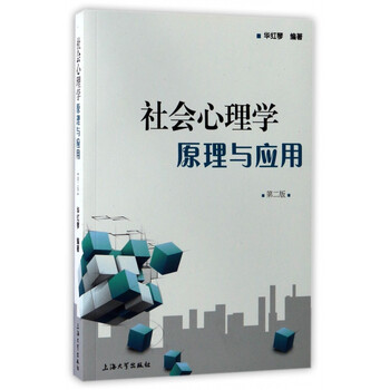 社会心理学原理与应用(第2版)