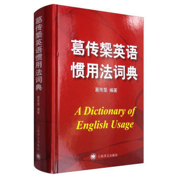 葛传槼英语惯用法词典