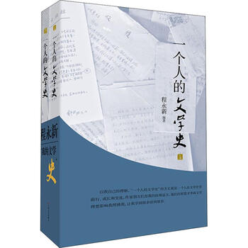 一个人的文学史(2册)