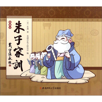 朱子家训（绘图本）