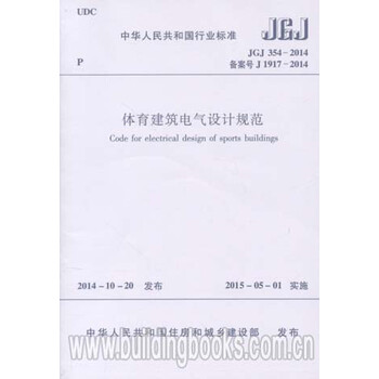 JGJ 354-2014  体育建筑电气设计规范