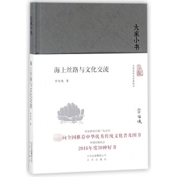 海上丝路与文化交流(精)/大家小书