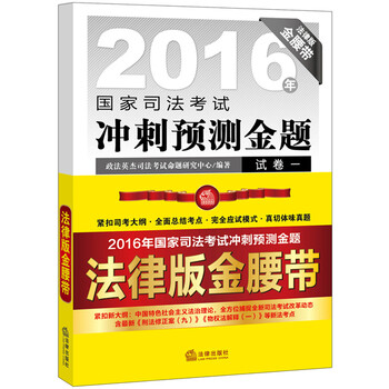 2016年国家司法考试冲刺预测金题（法律版金腰带 全七册）