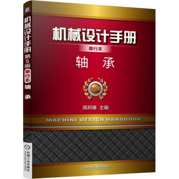 机械设计手册(轴承第5版单行本)