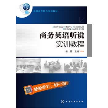 商务英语听说实训教程(訾薇)