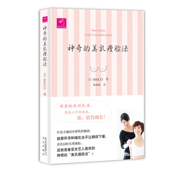 正版 神奇的美乳瘦脸法 9787200122077
