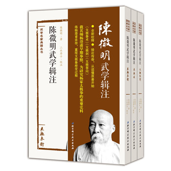 陈微明武学辑注（套装全3册）